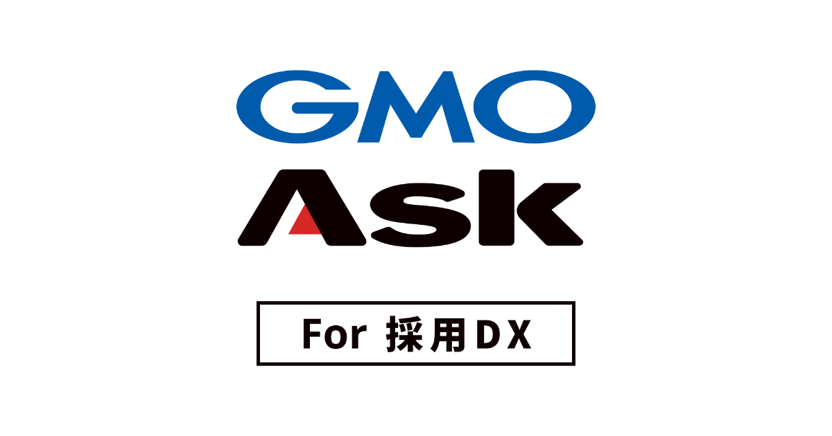 GMO Ask for 採用DX | サービス | GMOリサーチ＆AI